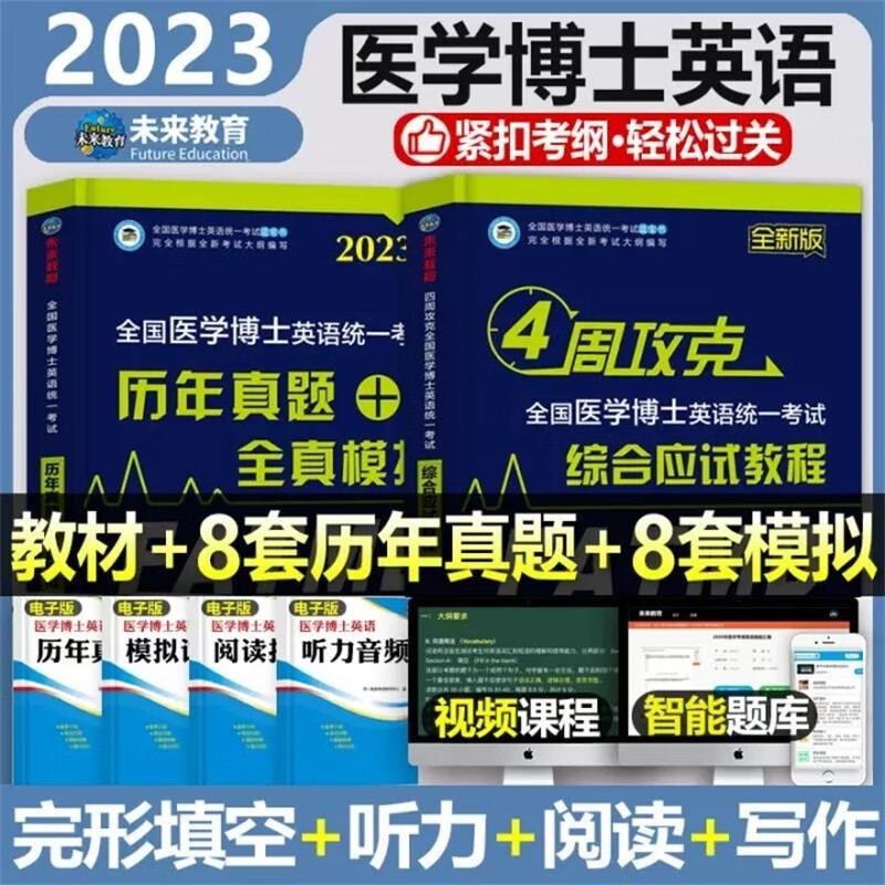 【单本包邮】医学考博英语2023 历年真题+全真模拟试卷+综合应试教程 全国医学博士英语统一考试用书 可搭蒋跃听力