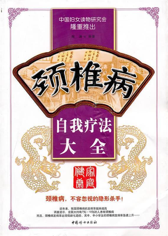 颈椎病自我疗法大全 陶涛 著