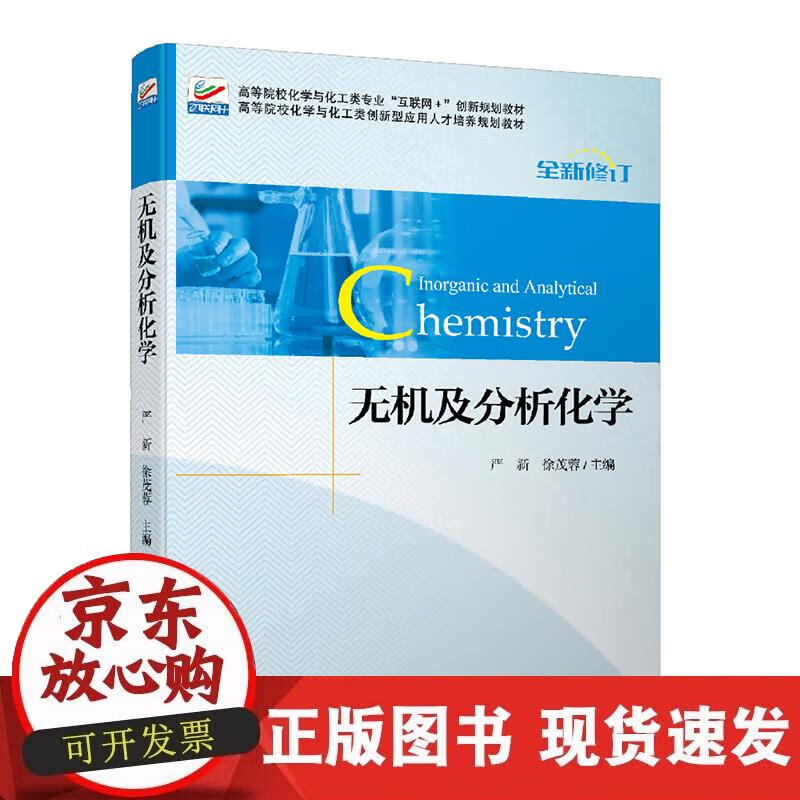 【现货】无机及分析化学