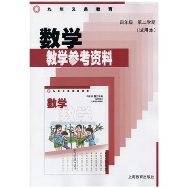 沪教版上海小学教师用书数学教学参考资料下册4/四年级第二学期