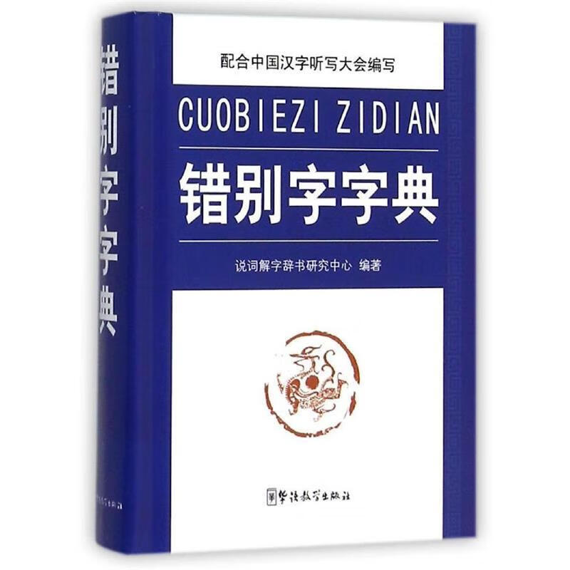 错别字字典【，放心购买】
