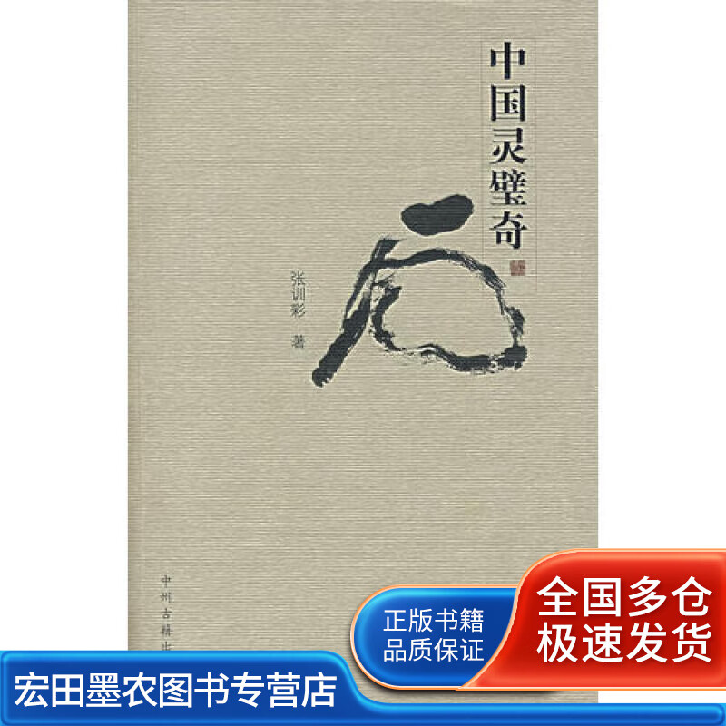 中国灵璧奇石【好书】