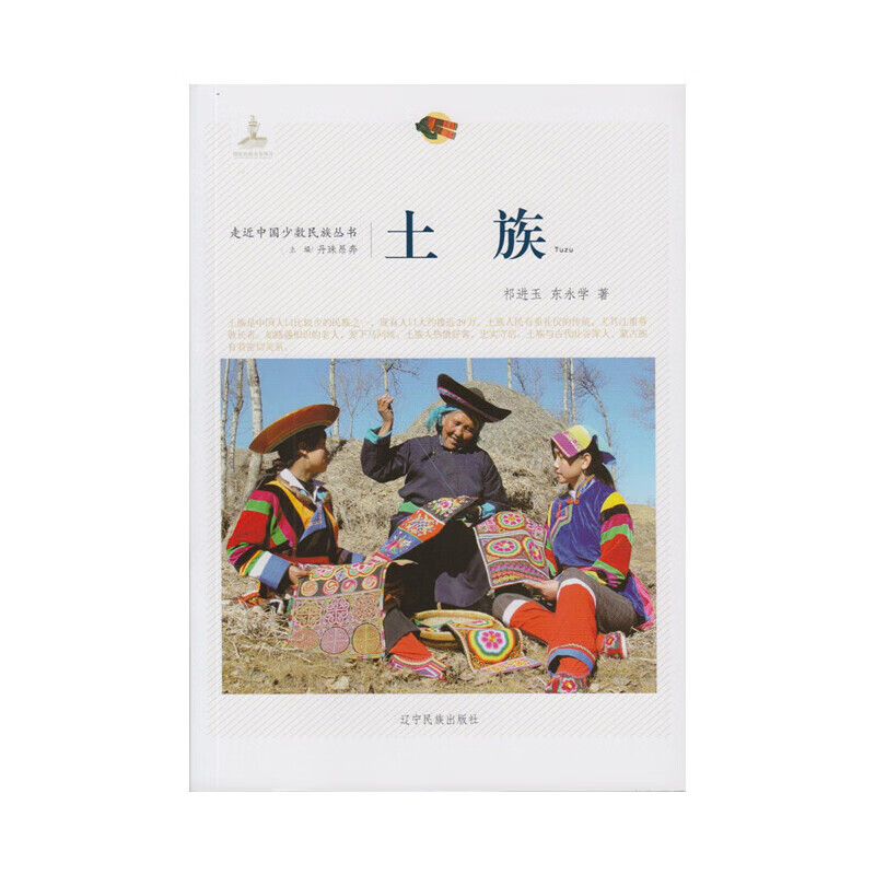 走近中国少数民族丛书--土族
