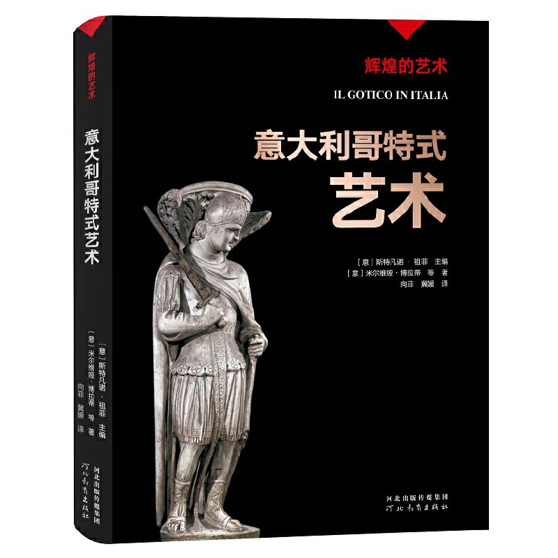 辉煌的艺术：意大利哥式艺术