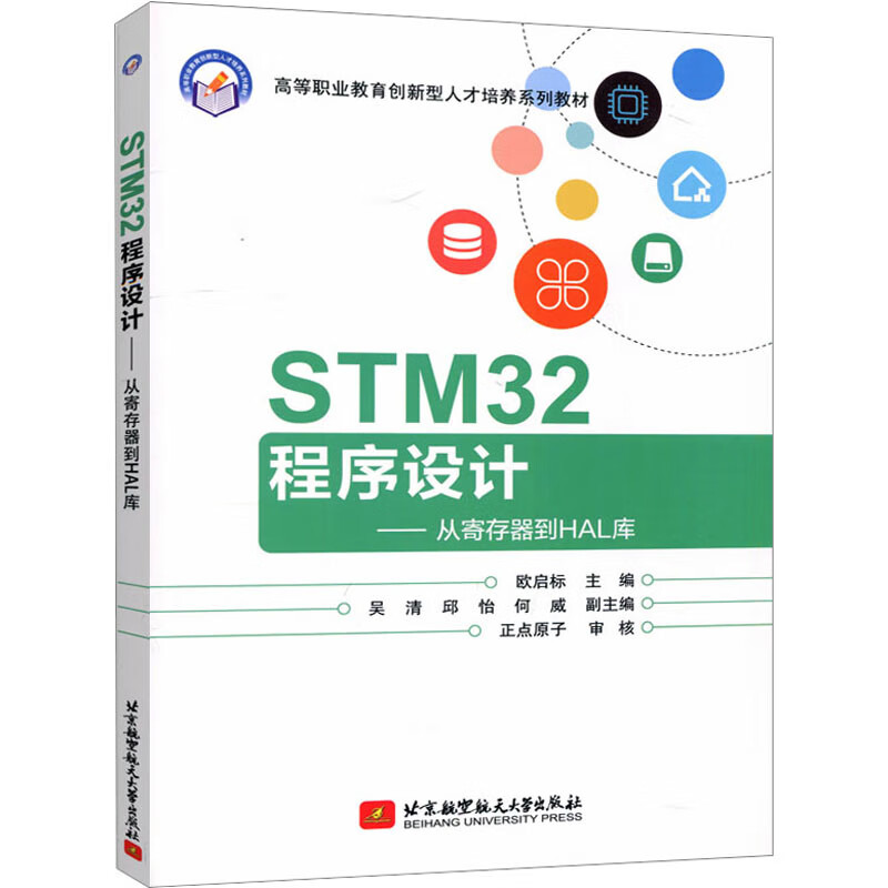 STM32程序设计——从寄存器到HAL库 图书