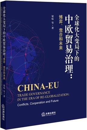 全球化大变局下的中欧贸易治理 博弈、竞合和未来 梁咏等著 法律出版社