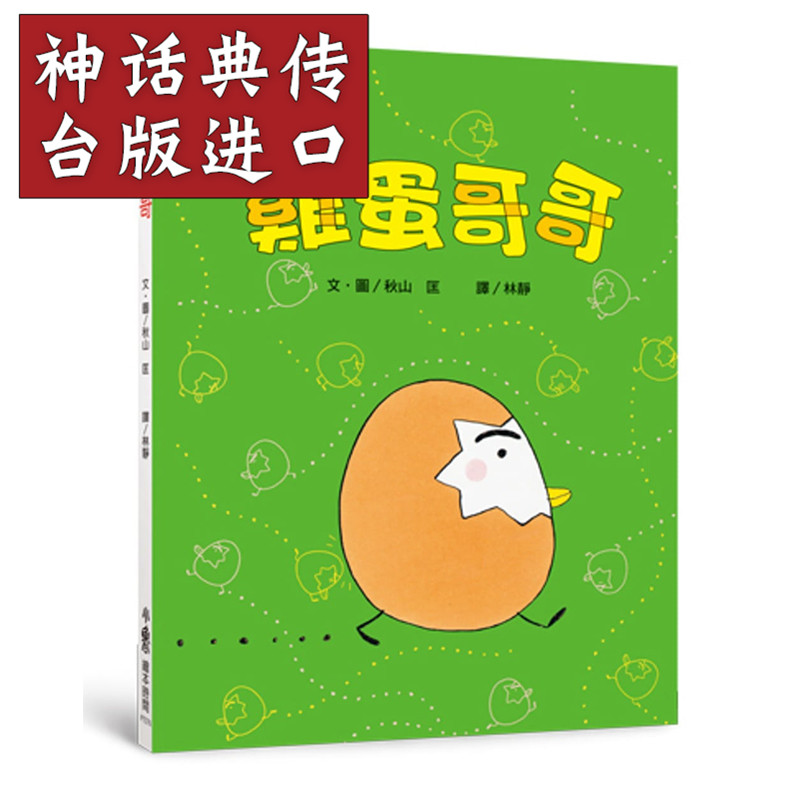台版 小鲁书 鸡蛋哥哥 二版 秋山匡 儿童书生日礼物