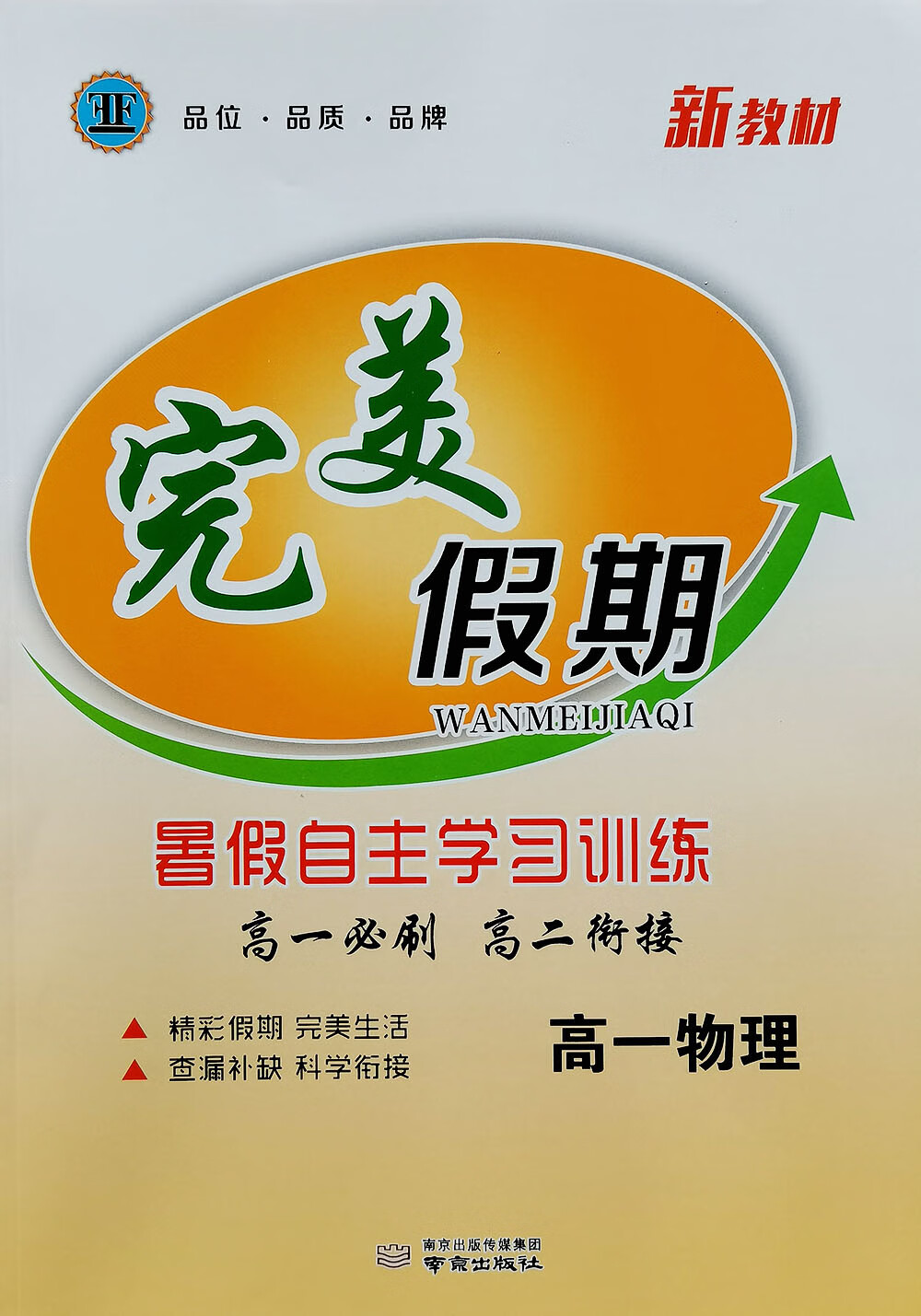 2023版完美假期 暑假自主学习训练 高一必刷高二衔接 高一物理