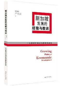新加坡发展的经验与教训:一位老常任秘书的回顾和反思