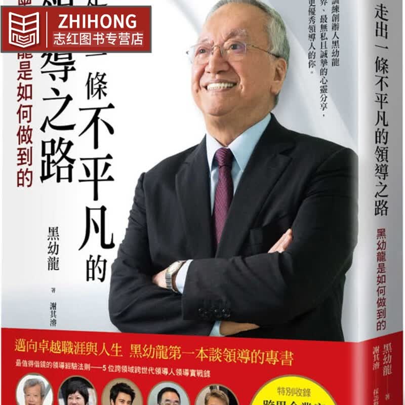 在途 原版进口书 黑幼龙走出一条不平凡的领导之路：黑幼龙是如何做到的发光体