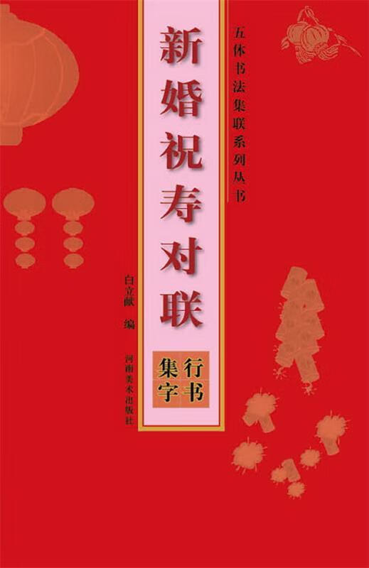 五体书法集联系列丛书:新婚祝寿对联行书集字白立献