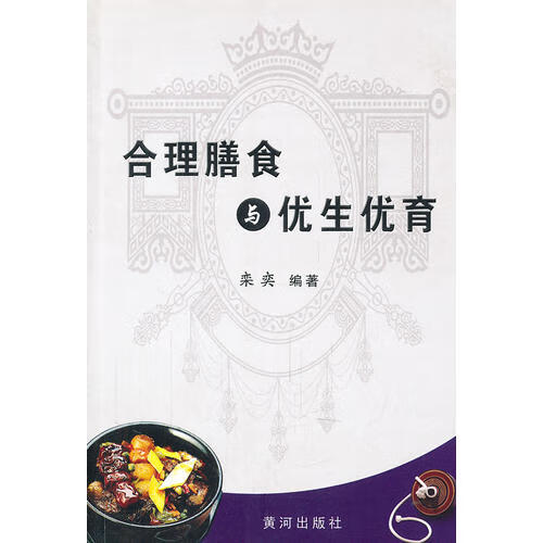 合理膳食与优生优育【好书】