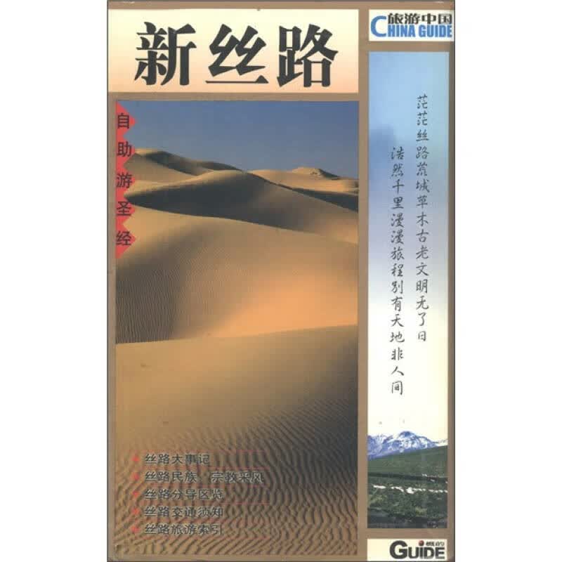 旅游中国 新丝路【特惠】
