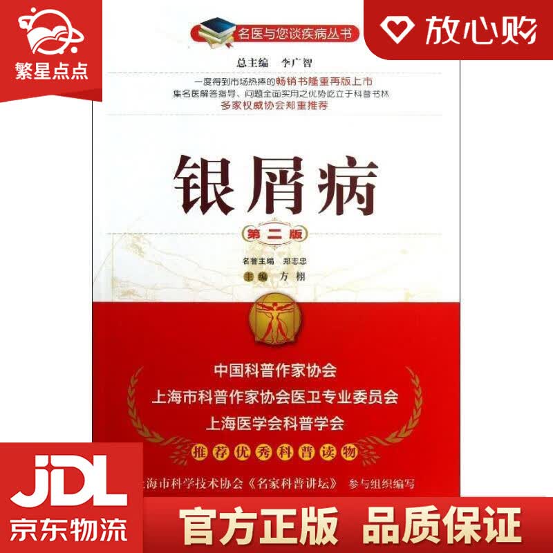 名医与您谈疾病丛书：银屑病 方栩 编 中国医药科技出版社