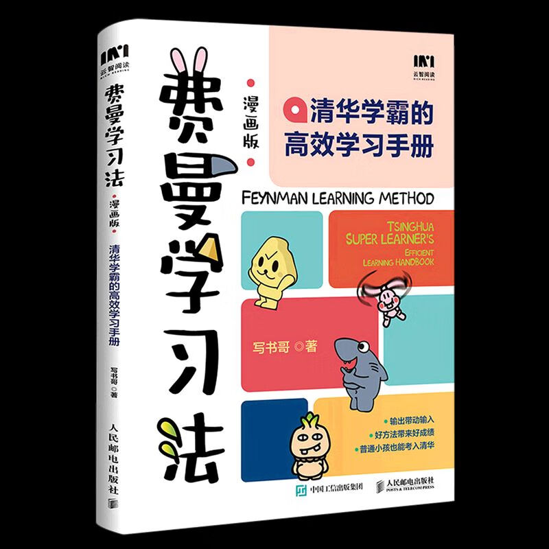 费曼学习法(漫画版清华学霸的高效学习手册)