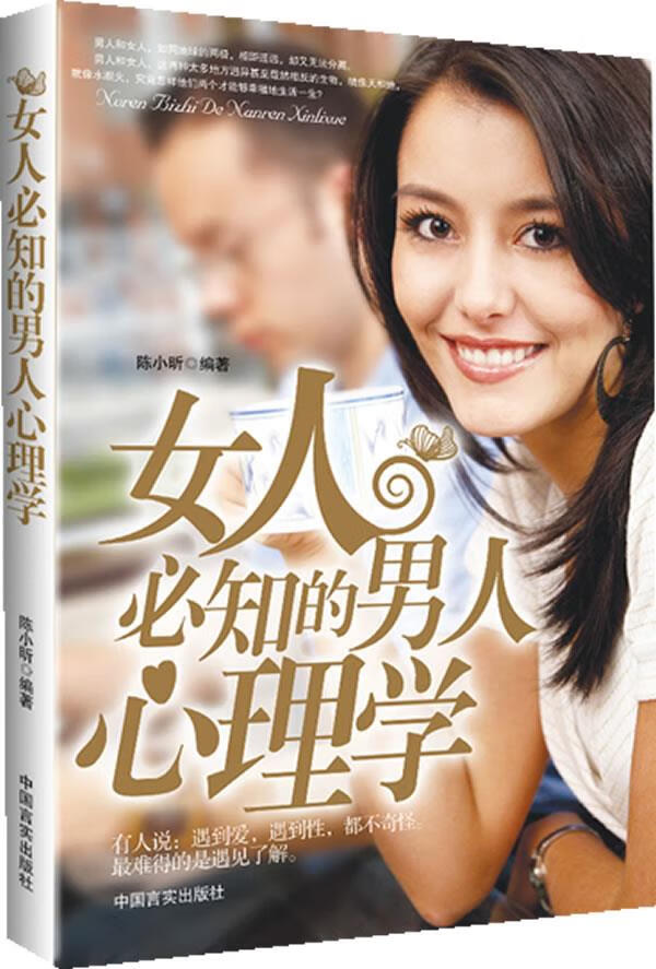 女人必知的男人心里学