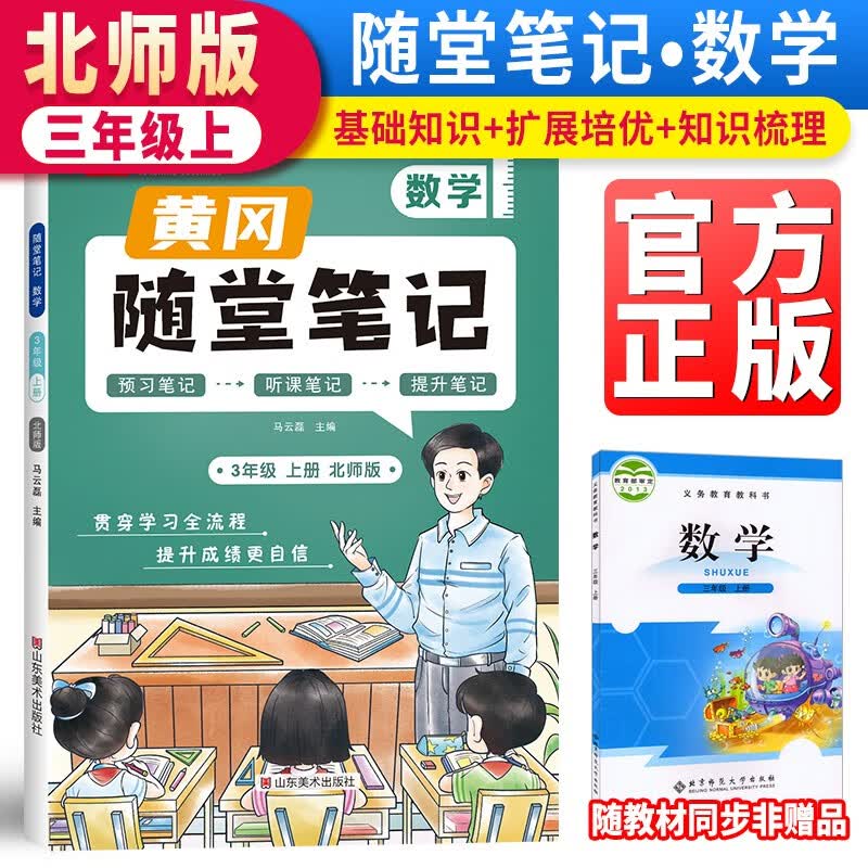 [北师版]2023秋新版黄冈随堂笔记三年级数学上册北师版课本 课前预习 三年级上册课本课堂笔记教材解读同步课本讲解书