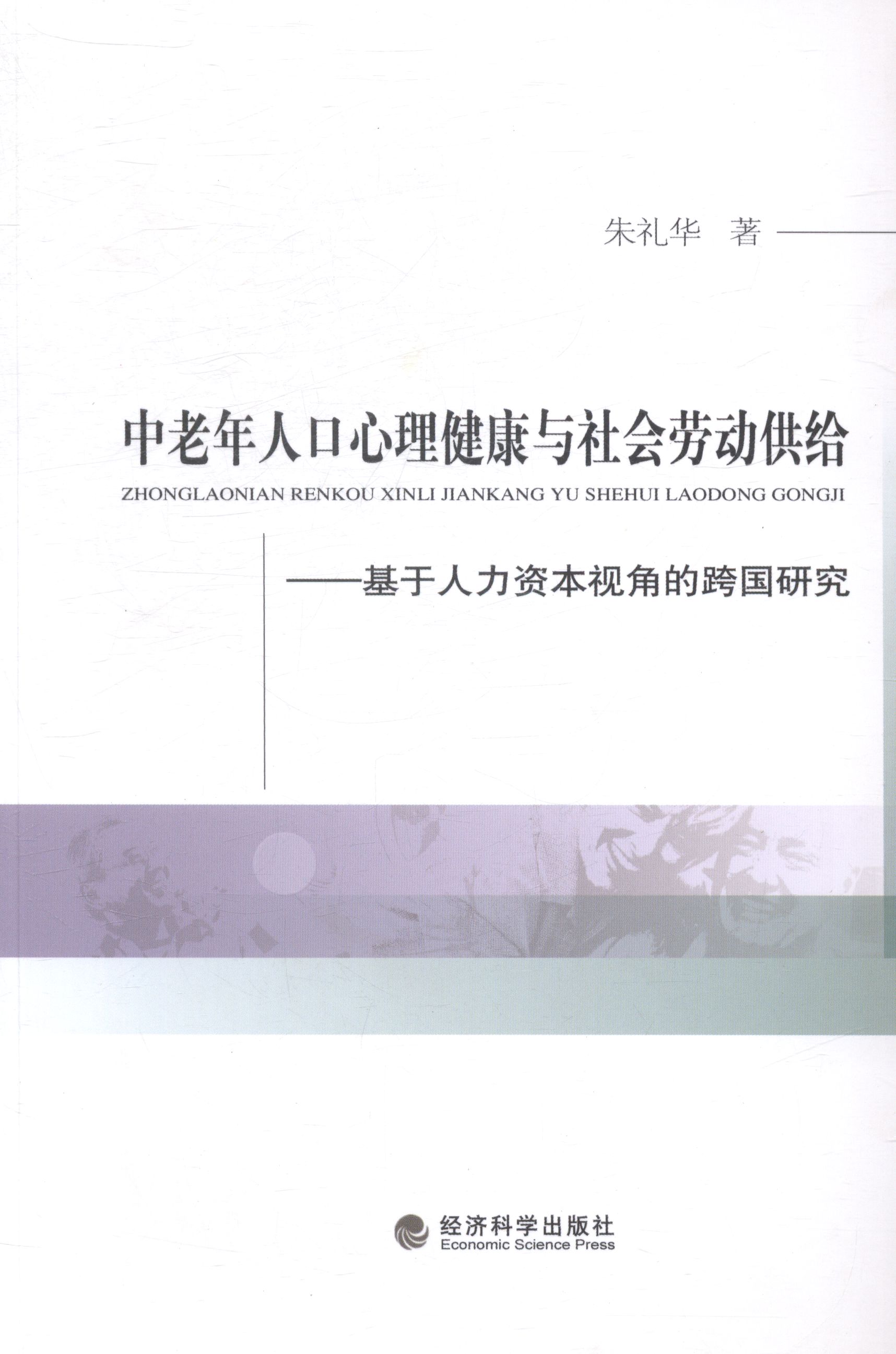 中老年人口心理健康与社会劳动供给 心理学 书籍