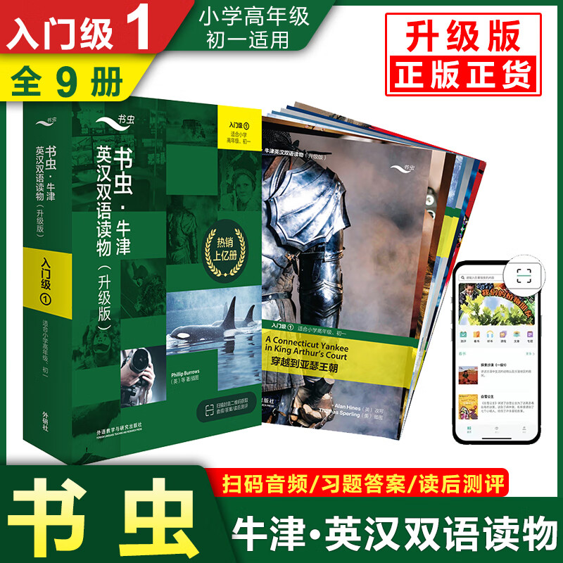 【升级版】书虫 123456级入门级一二三四五六级 适合初中高中大学扫码音频一三四级系列共19套附音频 外研社牛津英汉双 新版 书虫入门级1【小学高年级 初一】