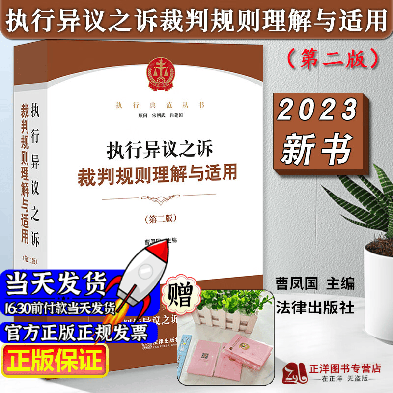 现货】2023新 执行异议之诉裁判规则理解与适用 第二版2版 曹凤国 执行典范丛书 办理执行异议之诉案件法律实务 法律社9787519779252