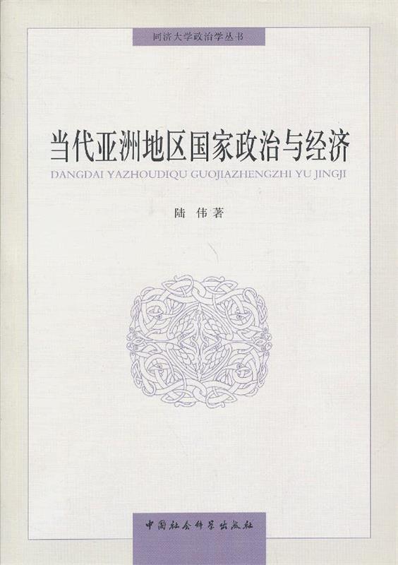 当代亚洲地区国家政治与经济