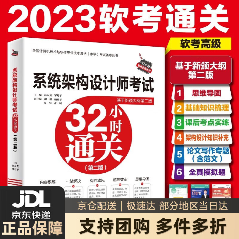 系统架构设计师考试32小时通关（第二版）