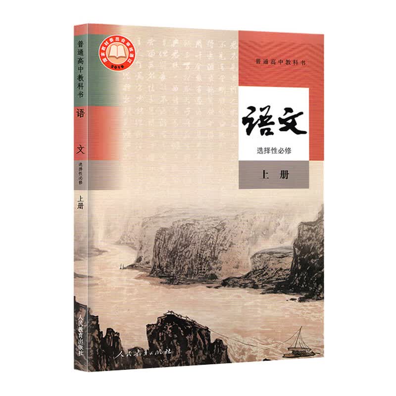 新高考教材高中课本全套人教书本必修教材高一高二高三年级上下学期语文数学英语物理政治历史化学地理生物教 语文选修上册 高中通用