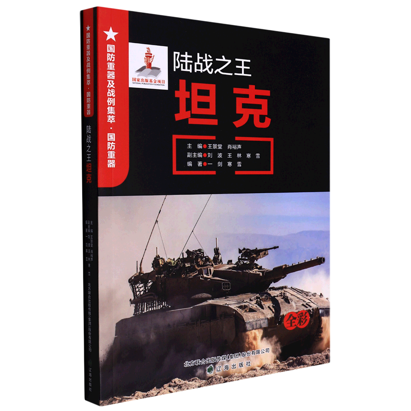 陆战之王(坦克全彩)/国防重器及战例集萃
