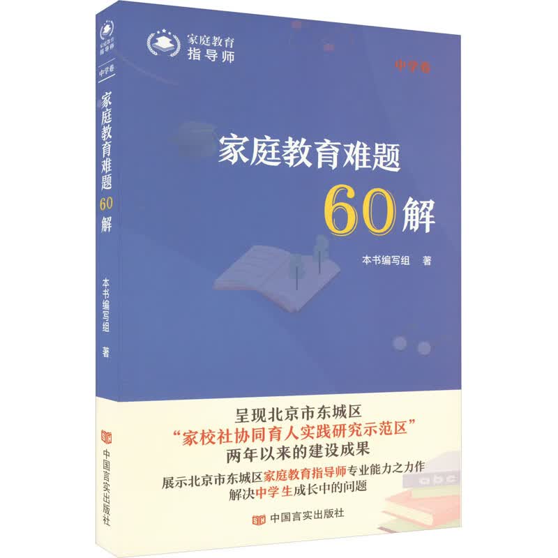 家庭教育难题60解 中学卷 图书