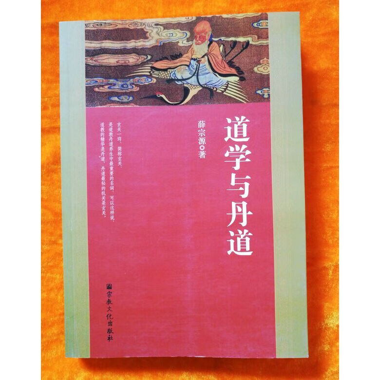 道学与丹道（当代高道薛宗源老道长撰著传世丹经功法）