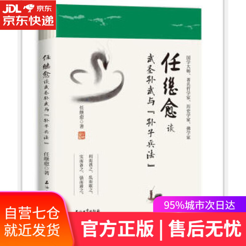 任继愈谈武圣孙武与《孙子兵法》 任继愈 著 石油工业出版社