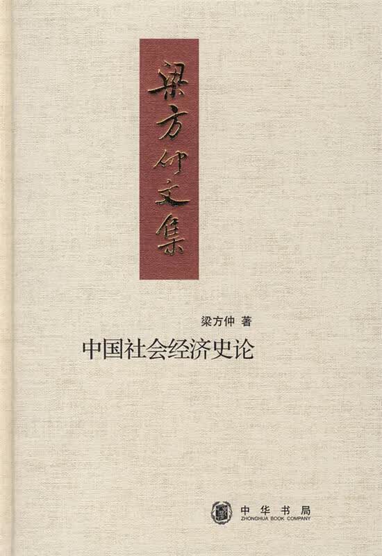 中国社会经济史论：梁方仲文集