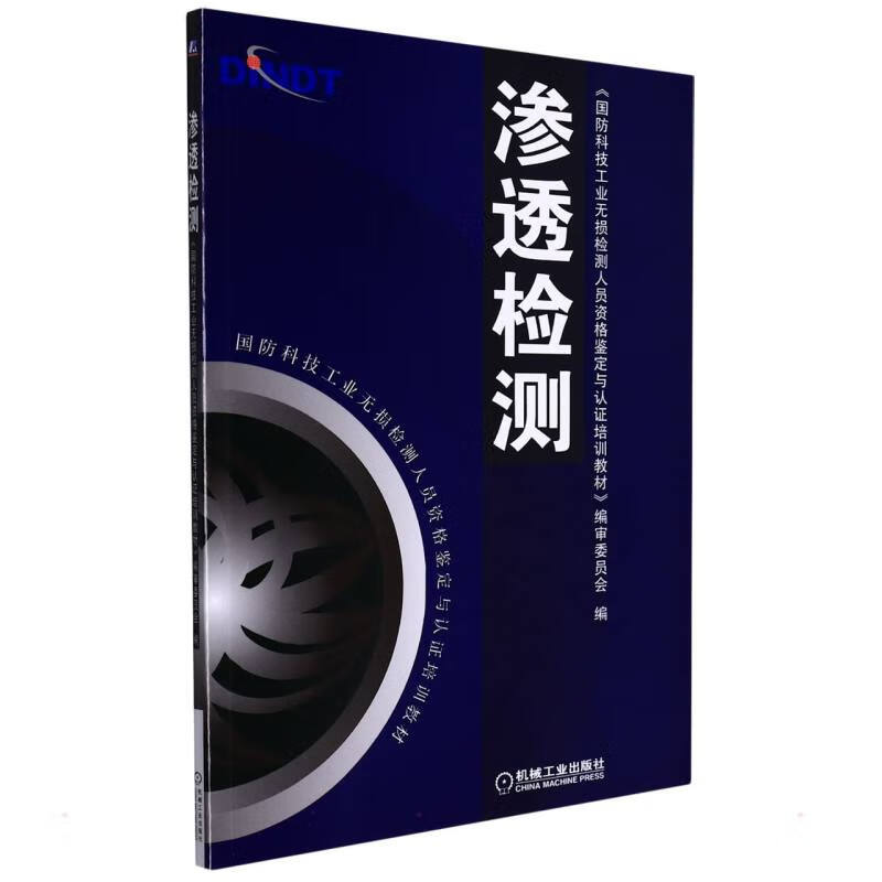 官网 渗透检测 国防科技工业无损检测人员资格鉴定与认证培训教材 9787111147312 机械工 业出版社 图书