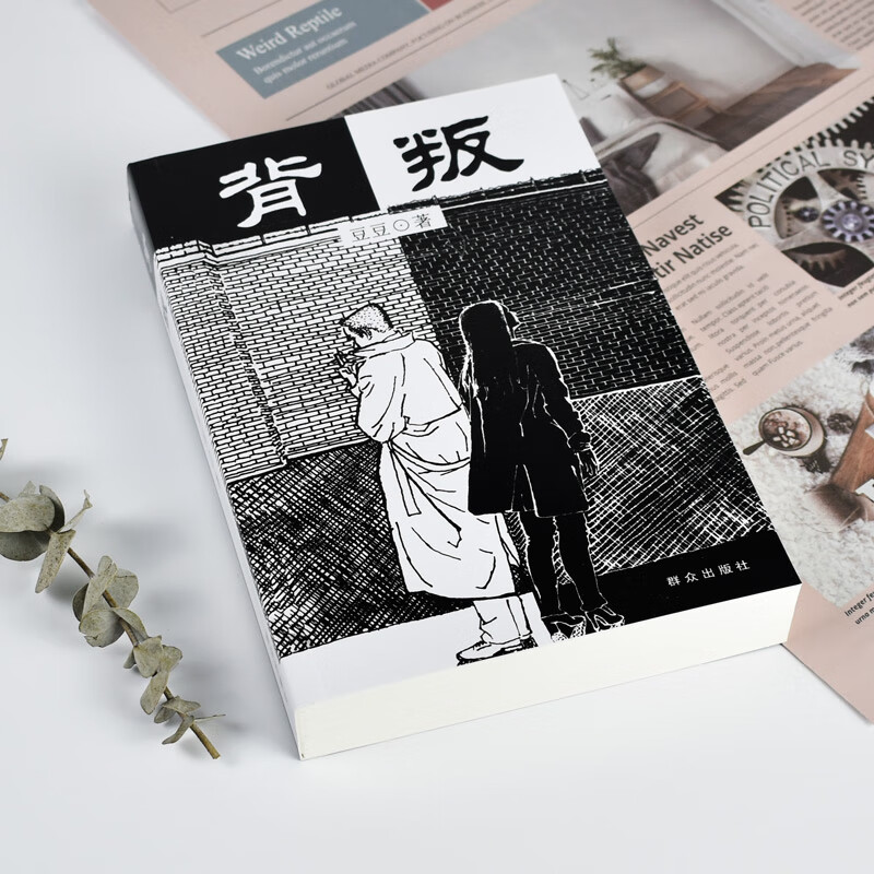 【现货】背叛豆豆原著原版未删减无删减版豆豆原著豆豆作品集当代经典文学名著哲学励志书1 背叛
