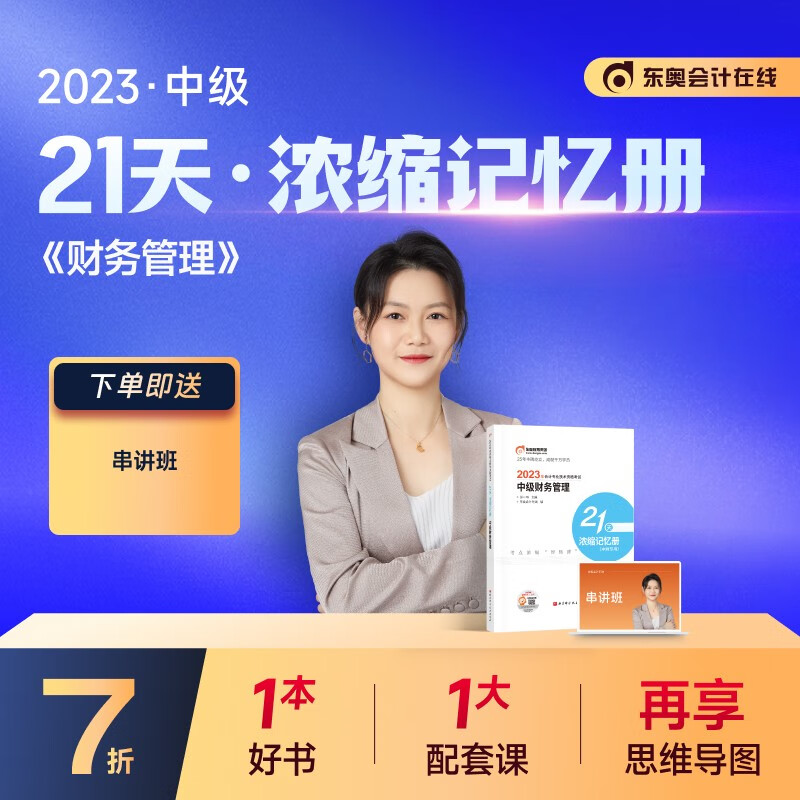 【官方现货】东奥2023年中级会计职称考试教材题库试卷会计师21天·浓缩记忆册 中级财务管理
