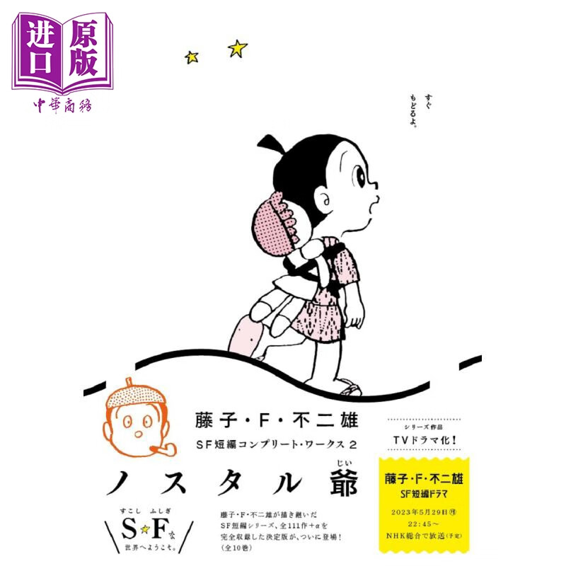 漫画 藤子・F・不二雄 SF短篇 完全作品集 2 小学馆 SF短編コンプリート・ワークス 哆啦A梦作者 科幻短片 日文原版漫画书