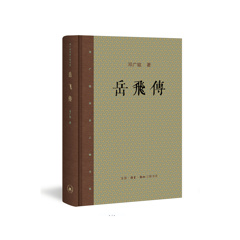 岳飞传 邓广铭 生活.读书.新知三联书店