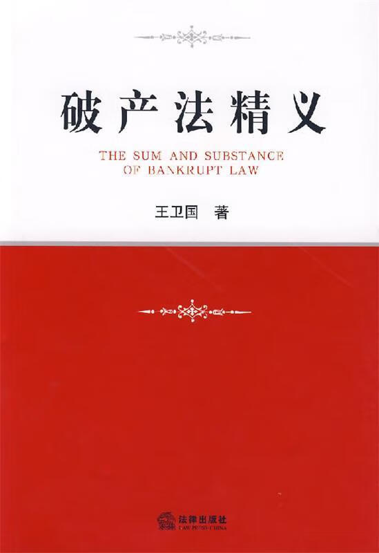 破产法精义 王卫国 著
