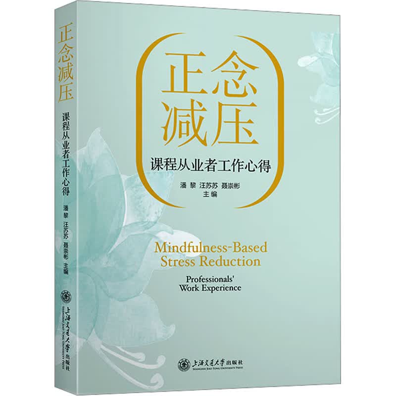 正念减压课程从业者工作心得 图书