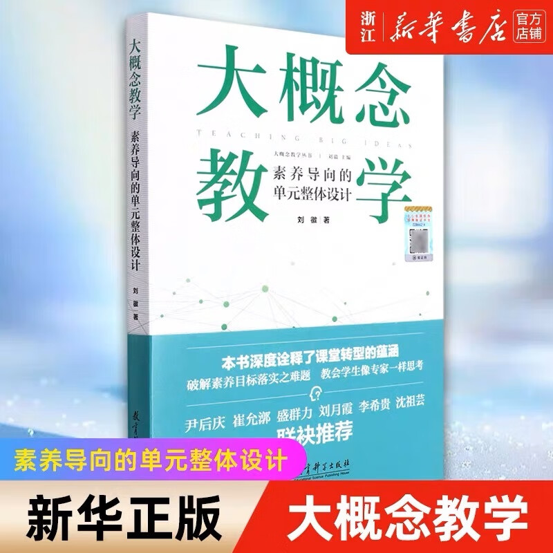 大概念教学(素养导向的单整体设计) 让老师学生具备专家思维思考