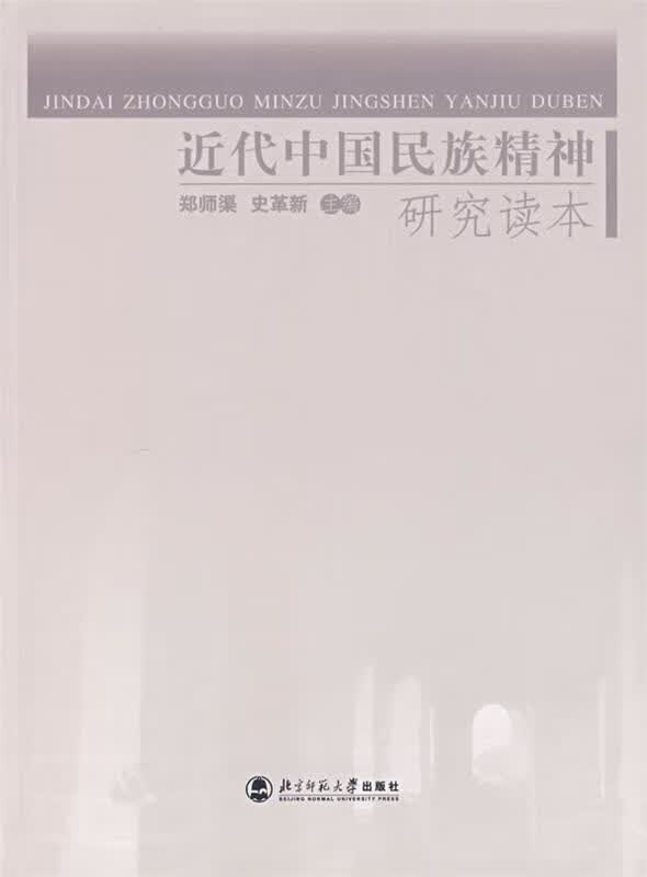近代中国民族精神研究读本【，放心购买】