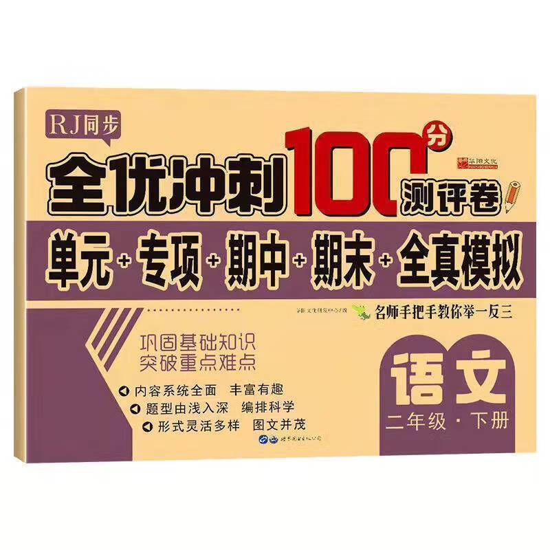 2023人教版期末冲刺100分测试卷语数英语一二三四五六年级上下册 二年级下 语文