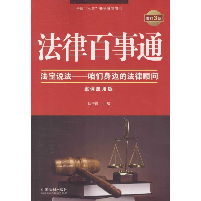 法律百事通:案例应用版增订3版