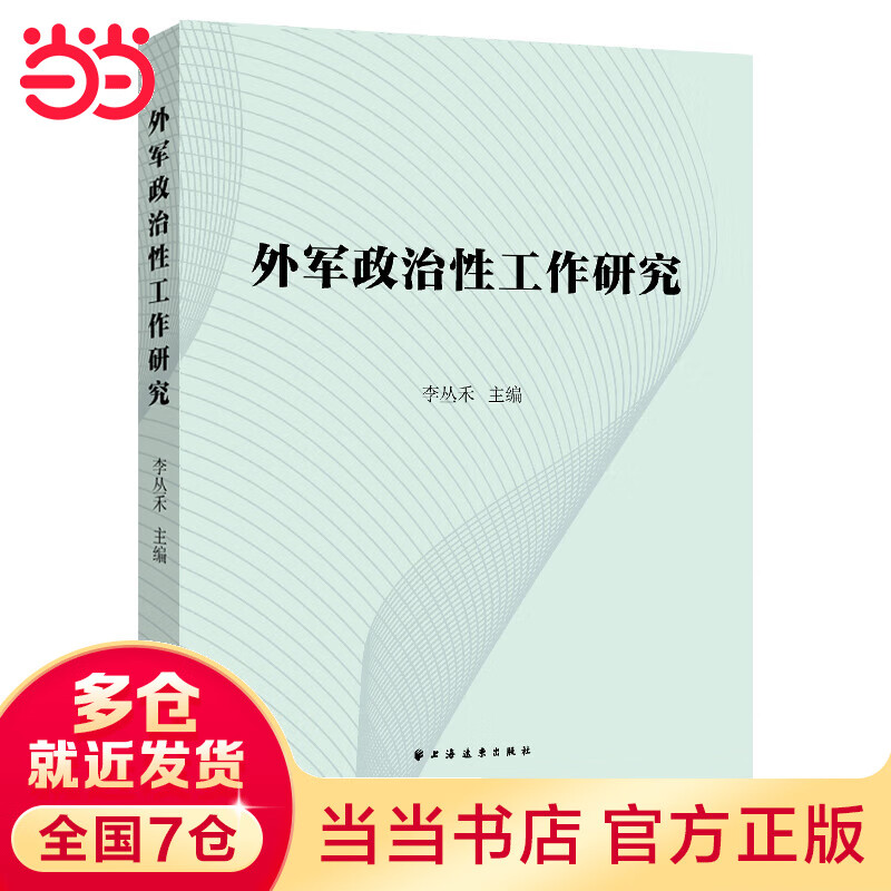 外军政治性工作研究