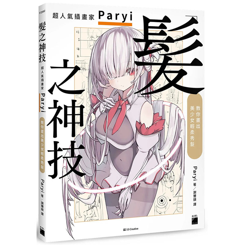 现货台版 发之神技 *人气插画家Paryi教你画出美少女轻柔秀发 旗标 Paryi头发描绘技法角色造型设计美少女插画设计艺术绘画