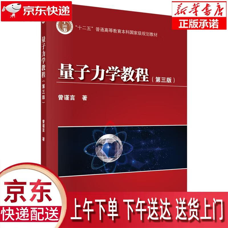 【全新畅销书籍】量子力学教程（第三版） 曾谨言 科学出版社