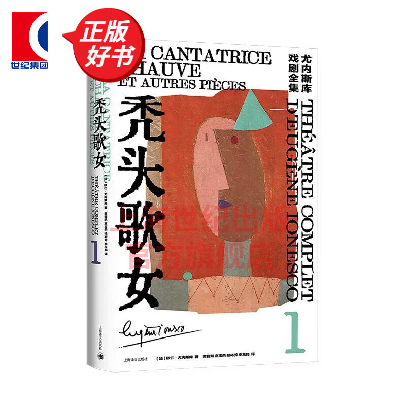 【可选】尤内斯库戏剧全集 犀牛/国王正在死去/椅子/拜访死者的旅行/秃头歌女 一部莎士比亚式的文学悲喜剧 上海译文出版社 秃头歌女