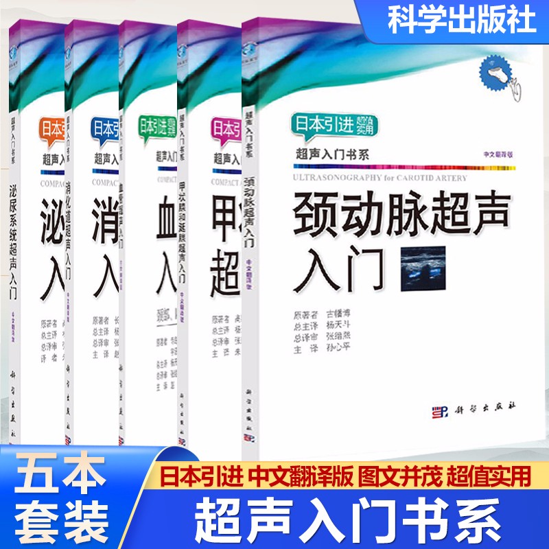 颈动脉+甲状腺和涎腺+血管+消化道+泌尿超声入门 5本套 中文翻译版 科学出版社 入门彩超 超声入门5本套