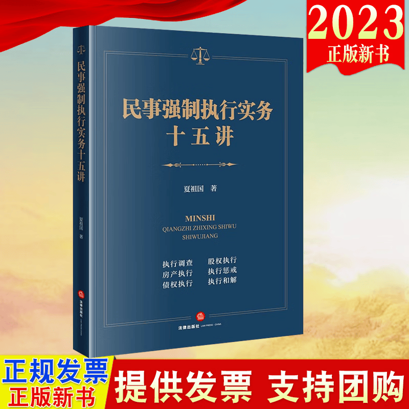 现货 民事强制执行实务十五讲（2023新书） 法律出版社 人民法院执行工作 实务指引 参考案例 执行监督检察官律师公司法务办案工具书9787519775599
