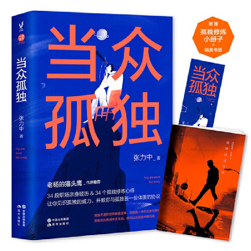 当众孤独（老杨的作序推荐，在职场中孤独的人都会在这里找到自己）